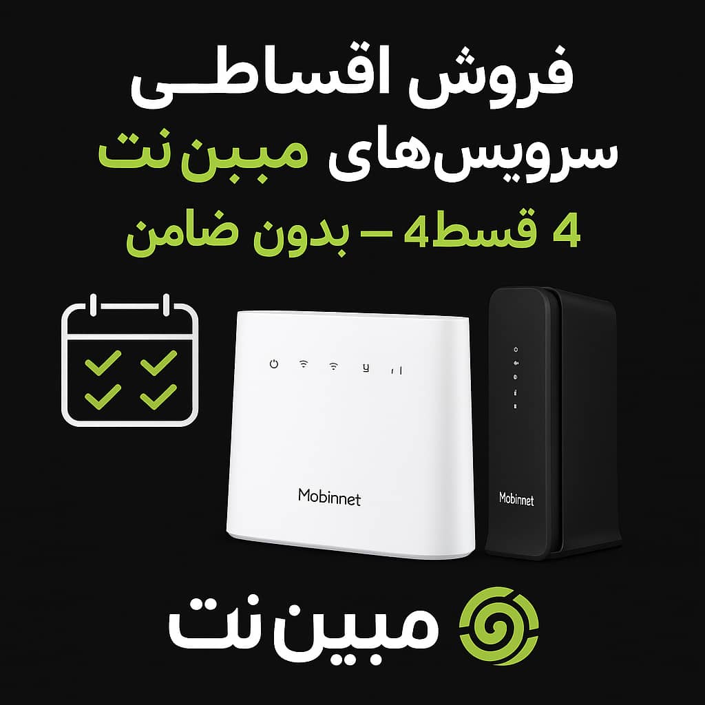 خرید قسطی مبین نت - فروشگاه مبین نت